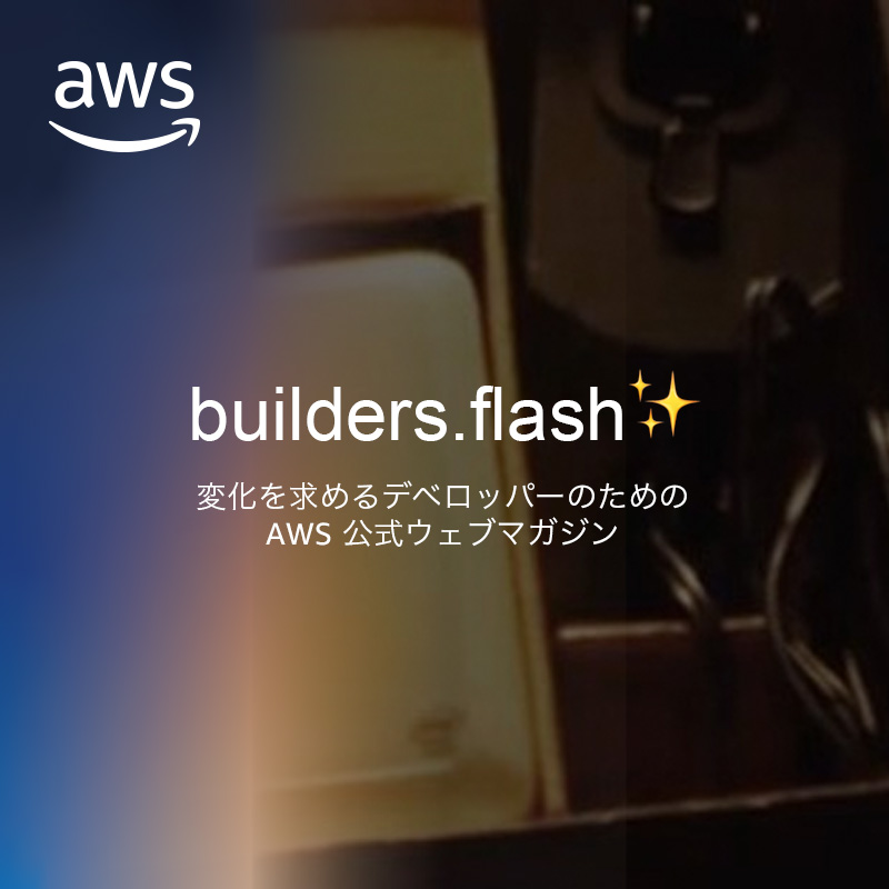 AWS ビルダー ID のご紹介 - builders.flash☆ - 開発エンジニアの「発見」を応援するウェブマガジン | AWS